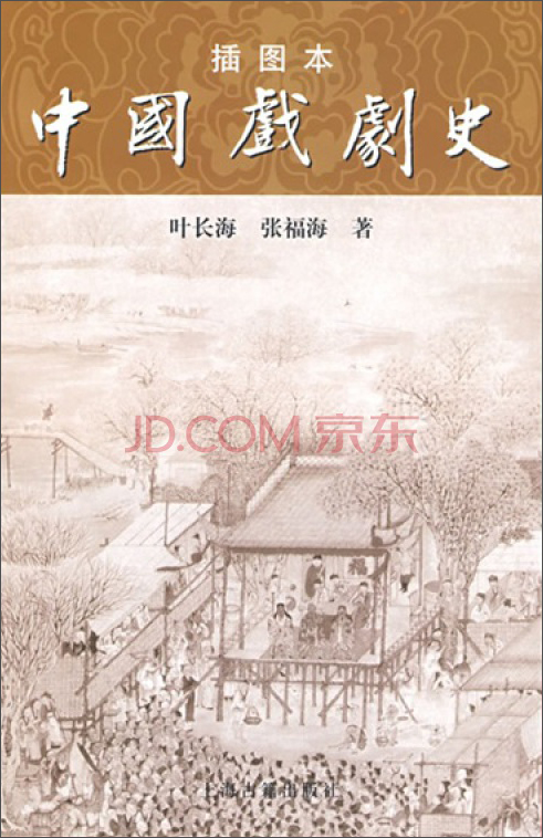 中国戏剧史（插图本）