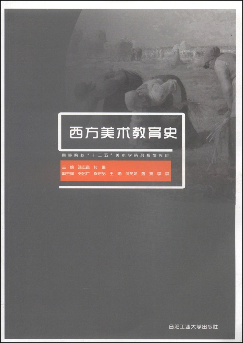 西方美术教育史/高等院校“十二五”美术学系列规划教材