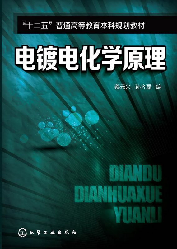 电镀电化学原理