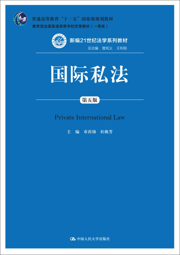 国际私法（第五版）/新编21世纪法学系列教材·普通高等教育“十一五”国家级规划教材