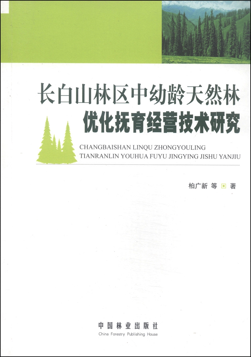 长白山林区中幼龄天然林优化抚育经营技术研究