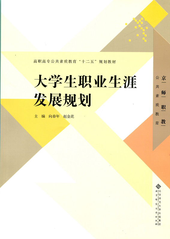 高职高专公共素质教育“十二五”规划教材：大学生职业生涯发展规划