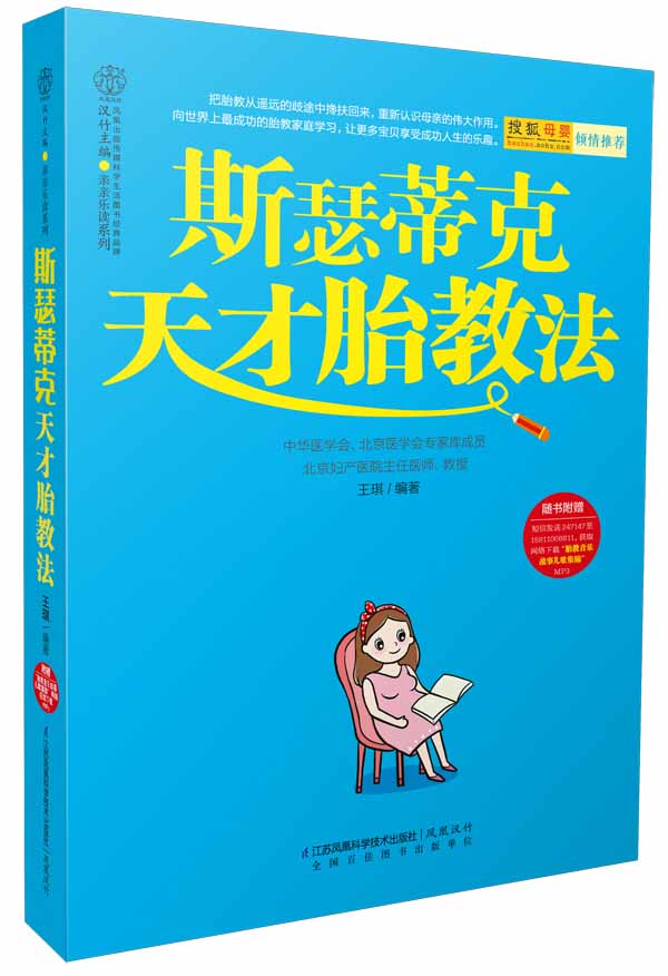 斯瑟蒂克天才胎教法（汉竹）