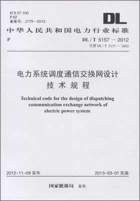 电力系统调度通信交换网设计技术规程 DL/T 5157-2012