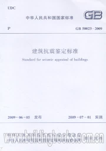 建筑抗震鉴定标准(GB 50023-2009)