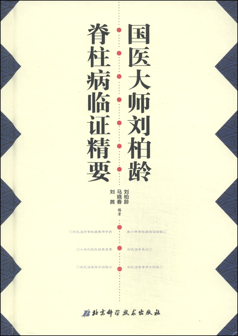 国医大师刘柏龄脊柱病临证精要