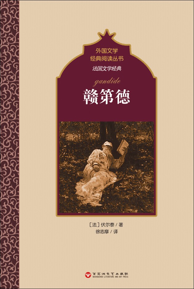 法国文学经典：赣第德