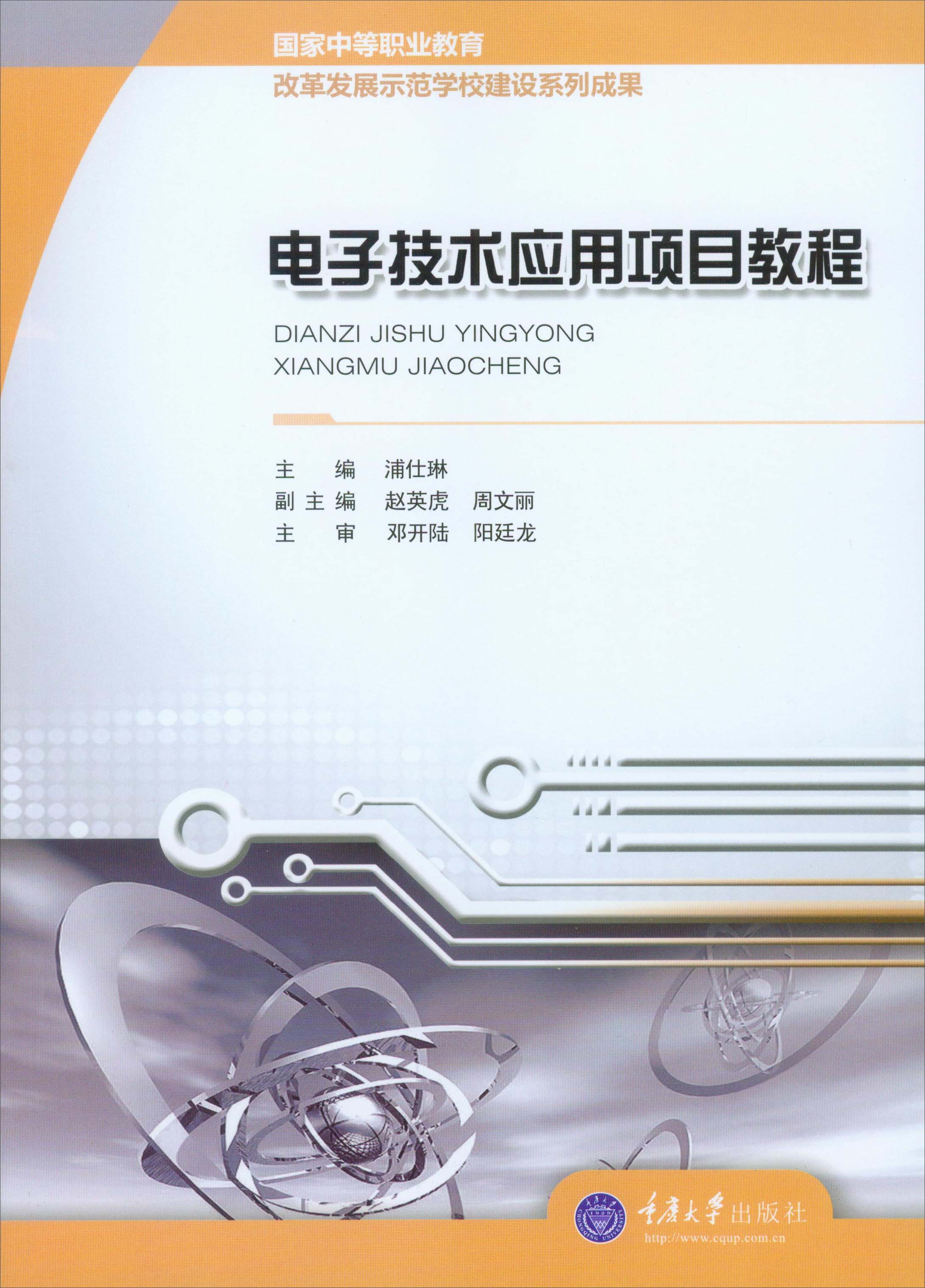 电子技术应用项目教程