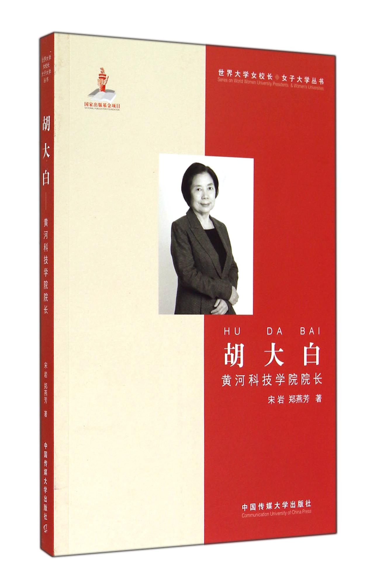 胡大白：黄河科技学院院长