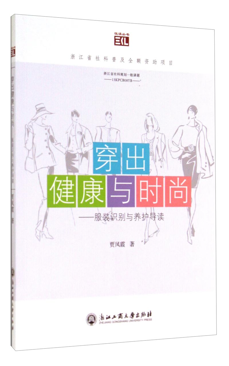 悦读丛书·穿出健康与时尚：服装识别与养护导读