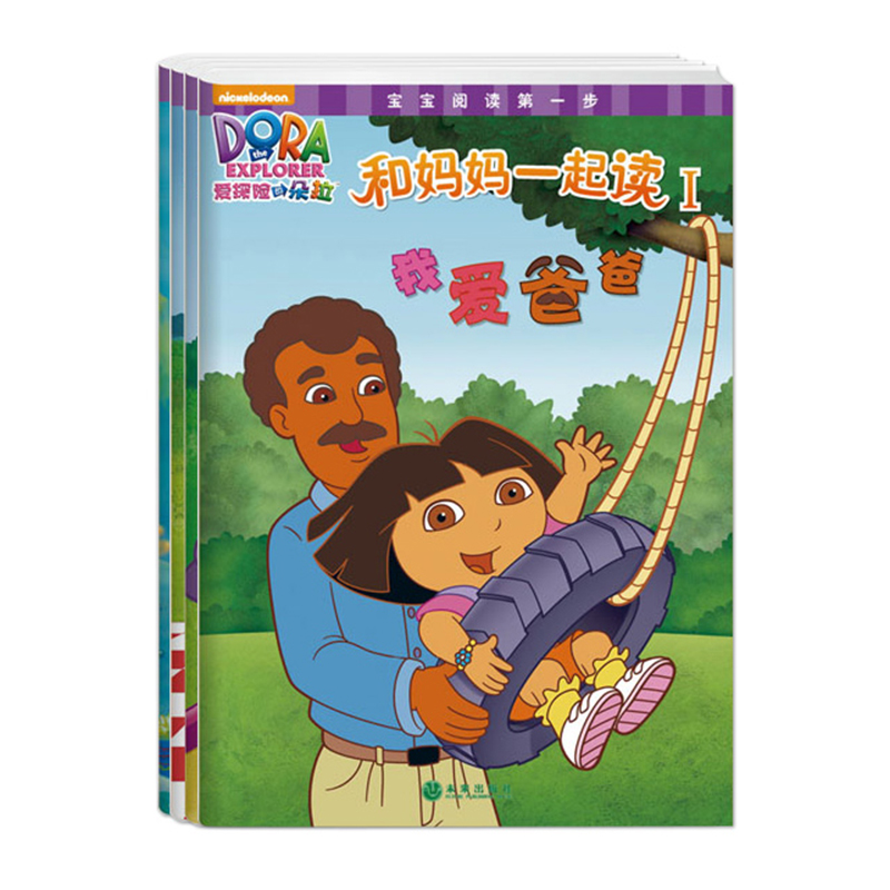 爱探险的朵拉·和妈妈一起读1（套装4册）