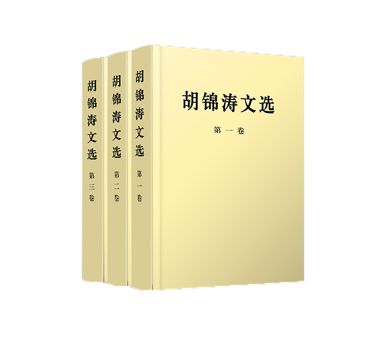 胡锦涛文选（平装本）（京东套装共3卷）