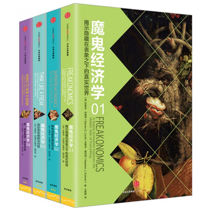魔鬼经济学系列(共4册) 史蒂芬列维特著 经济学 罗辑思维推荐