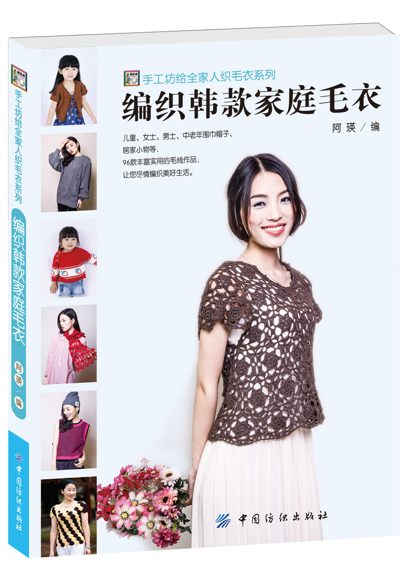 编织韩款家庭毛衣