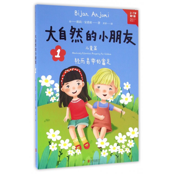 大自然的小朋友(2-7岁**册)/轻而易举的富足