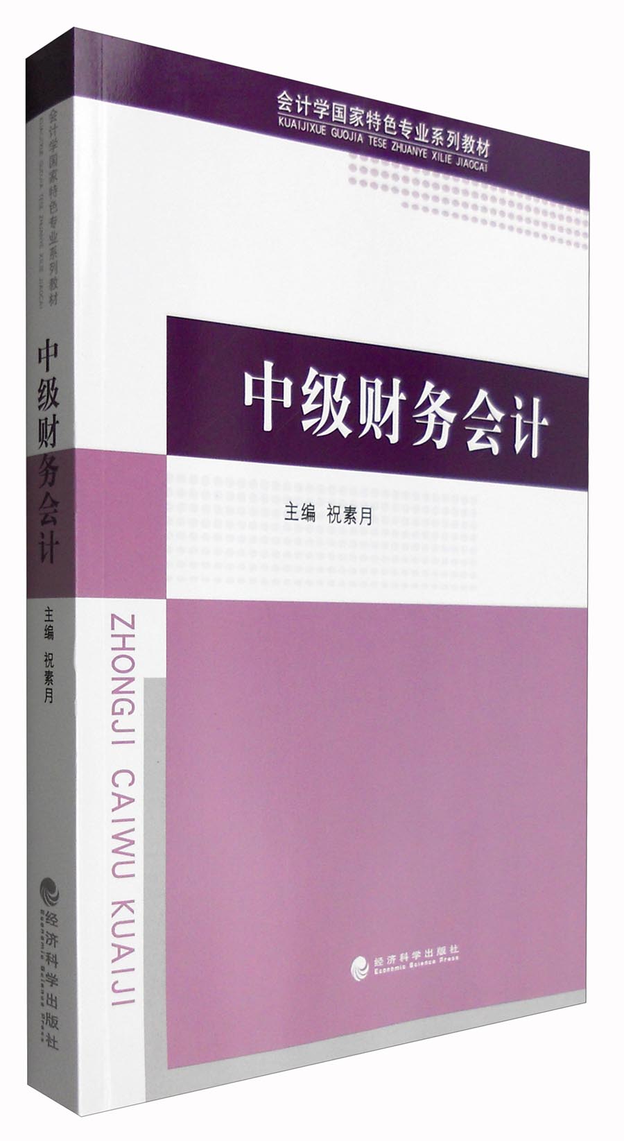 中级财务会计