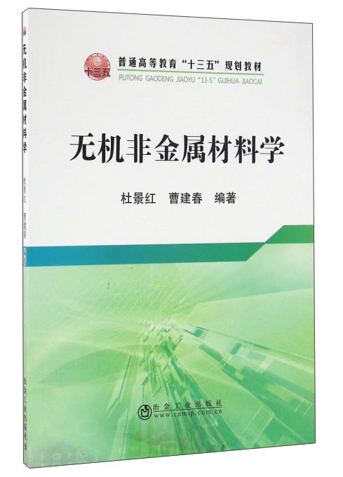 无机非金属材料学
