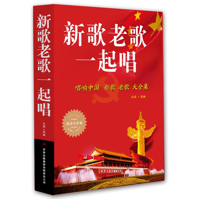 新歌老歌一起唱 唱响中国新歌老歌大全集 音乐歌曲超值白金版  歌曲歌词简谱乐谱音乐书籍