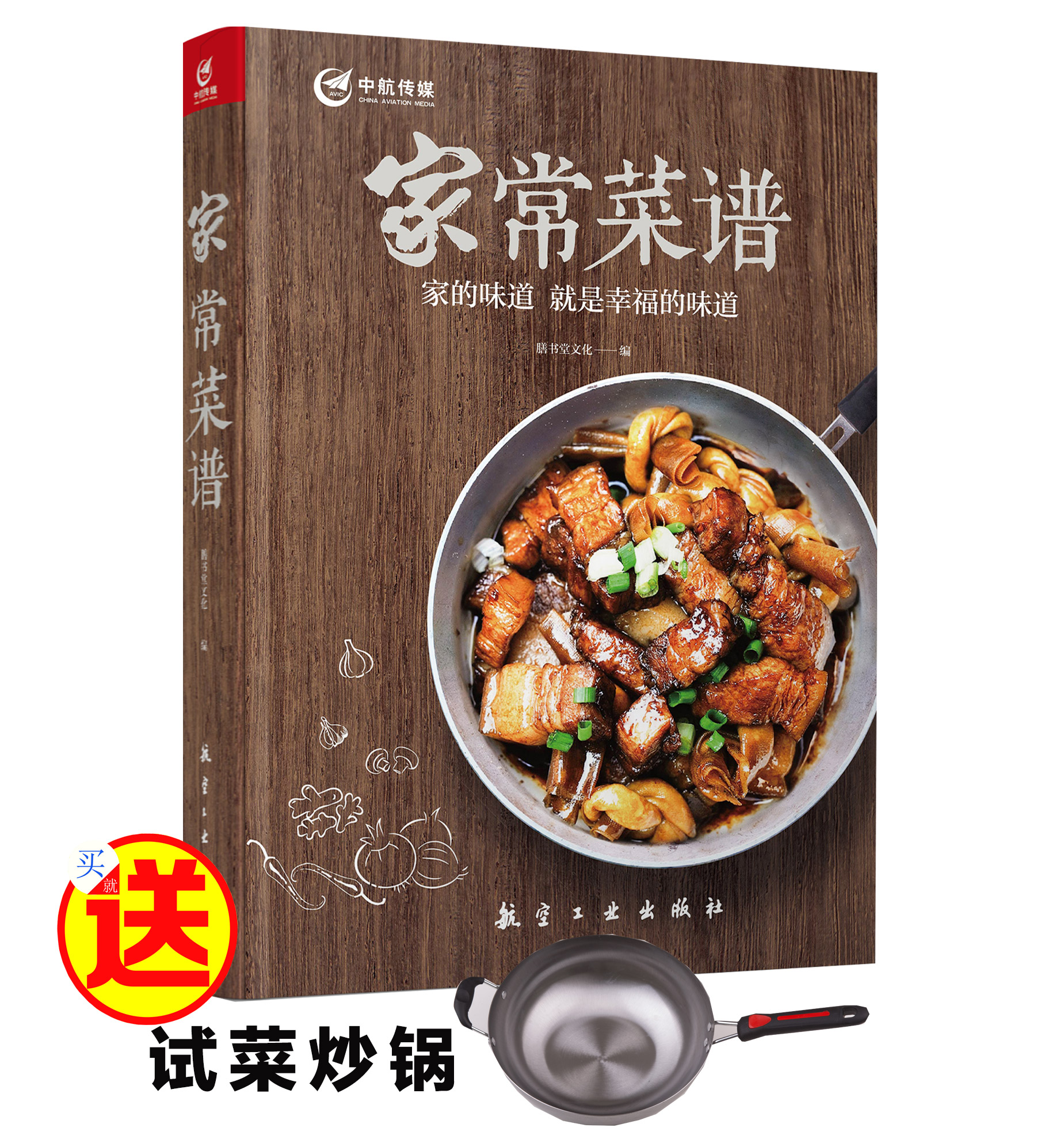 家常菜谱（赠试用炒锅）