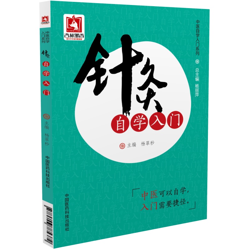 中医自学入门系列：针灸自学入门