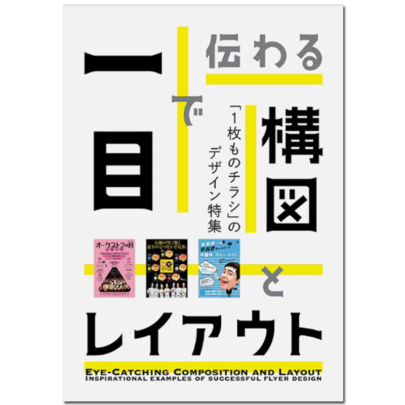 引人入胜的构图 一目で伝わる 構図 平面设计日文原版日版日本图书籍善本图书