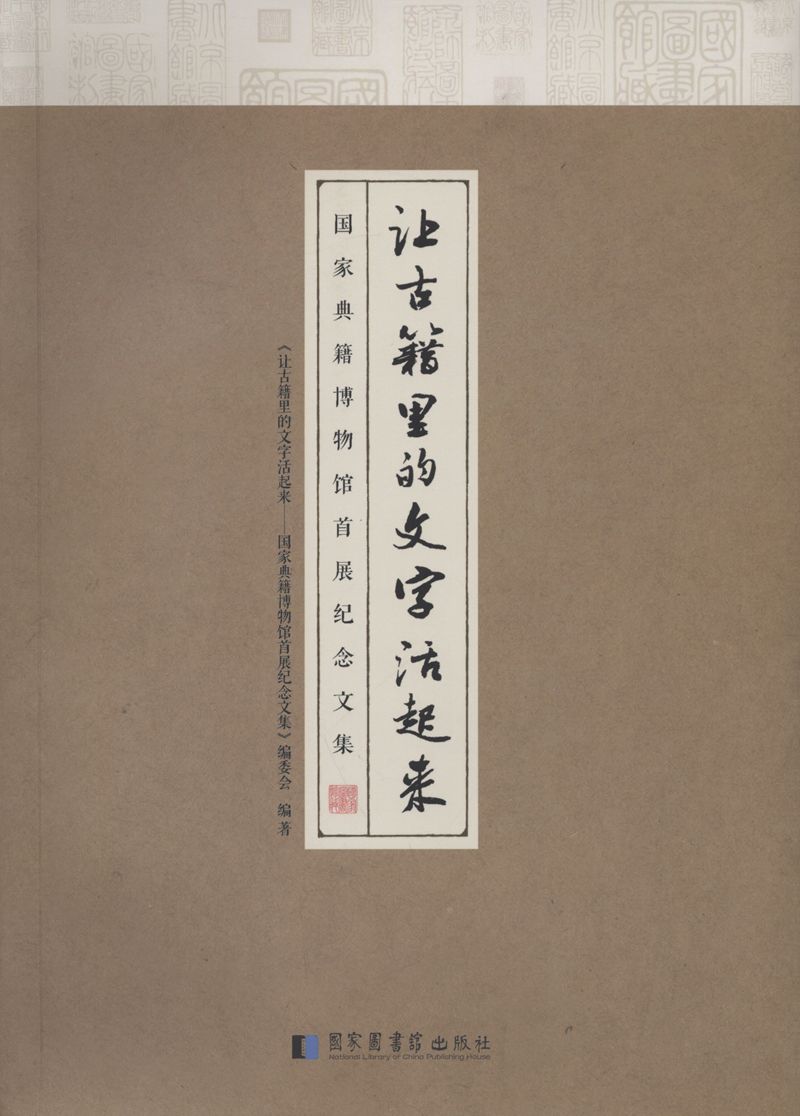 让古籍里的文字活起来：国家典籍博物馆首展纪念文集
