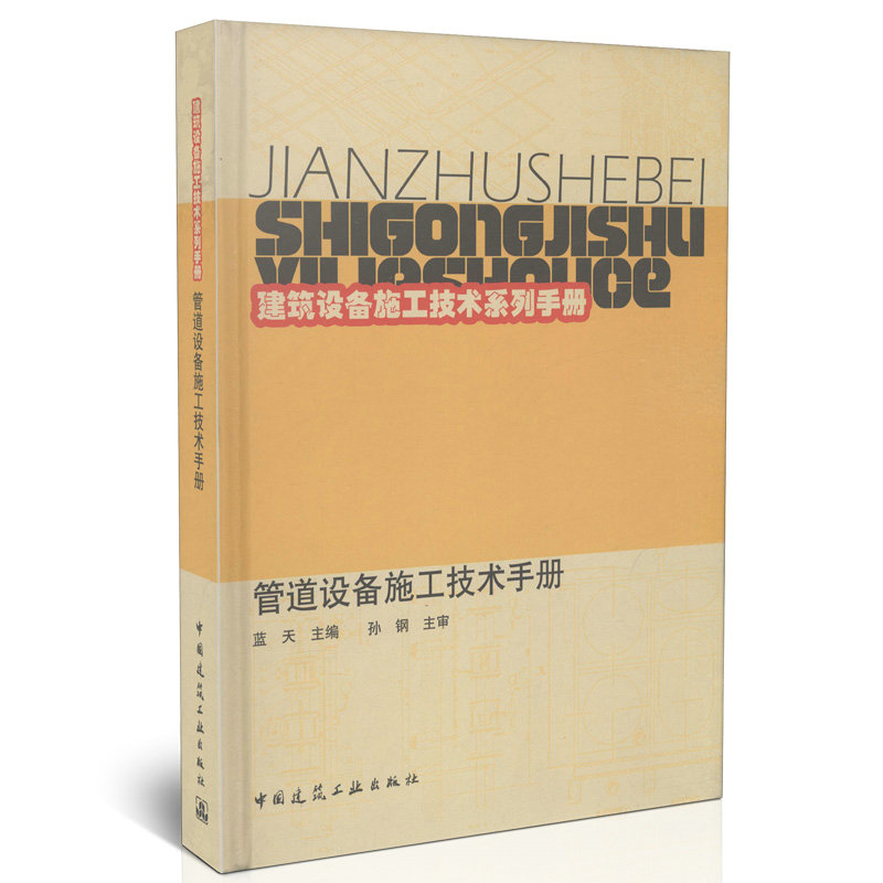 管道设备施工技术手册