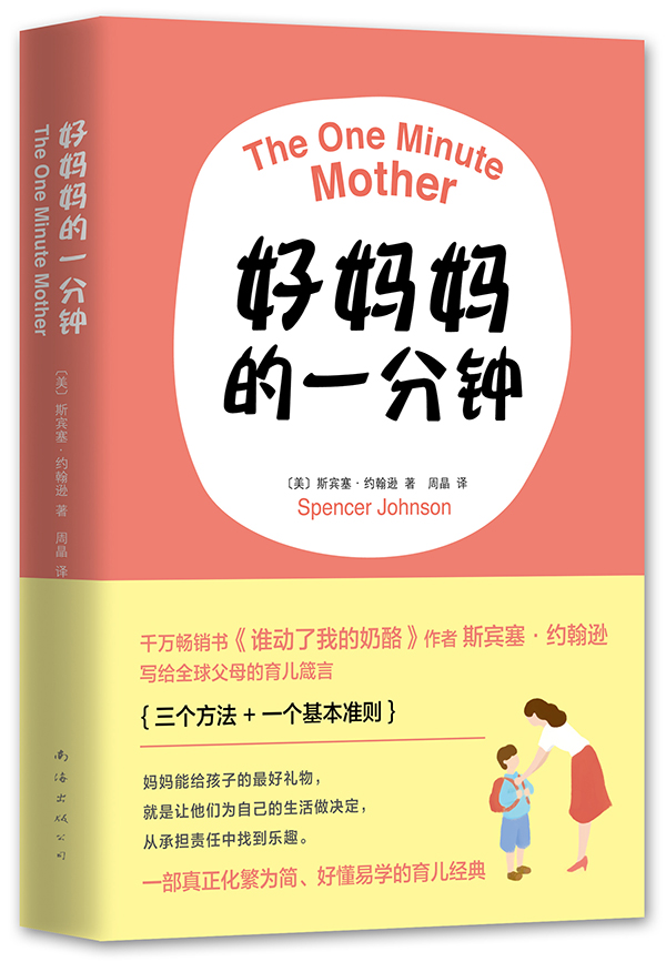 好妈妈的一分钟 育儿/家教 斯宾塞·约翰逊 南海出版公司 9787544283359