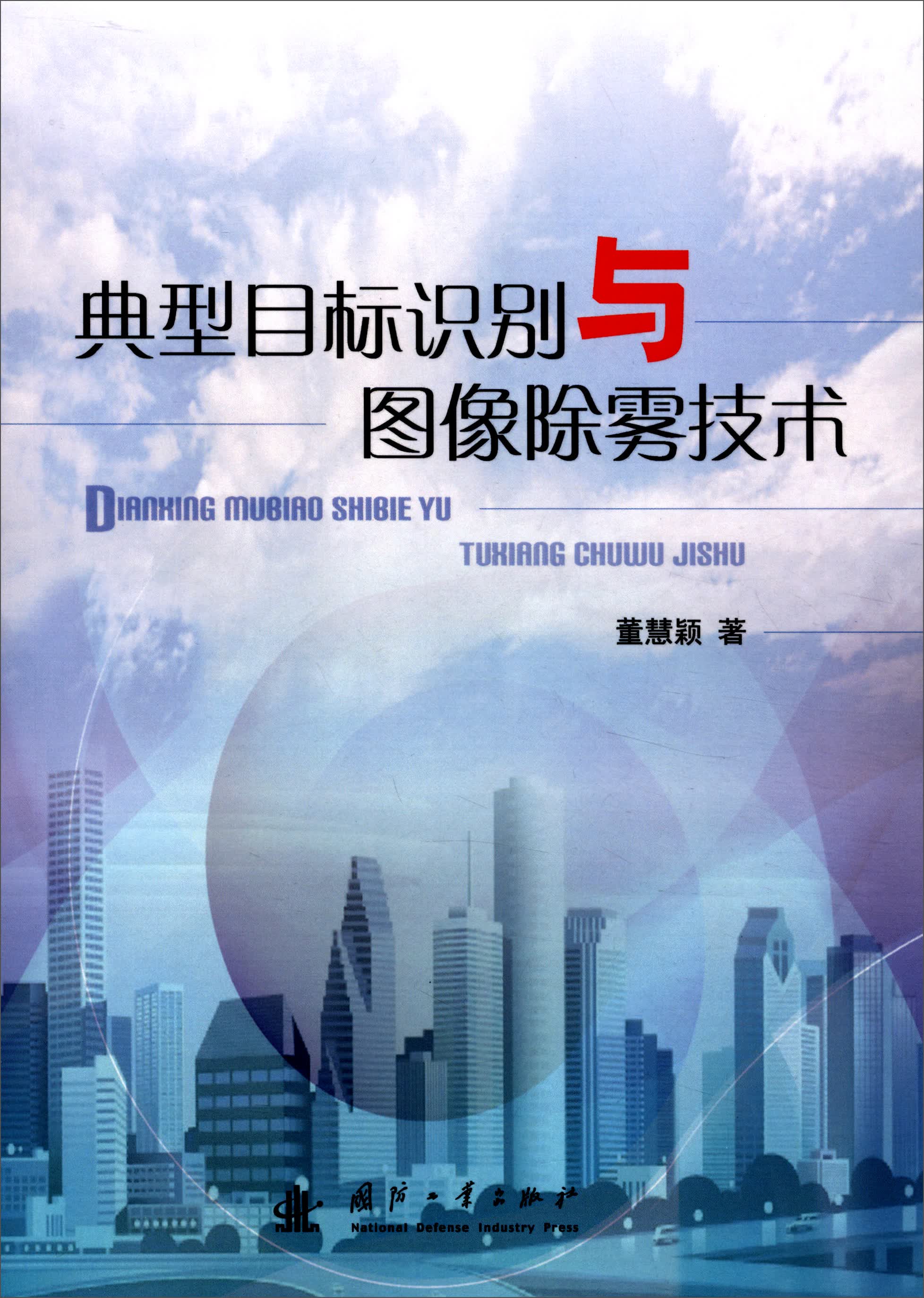 典型目标识别与图像除雾技术