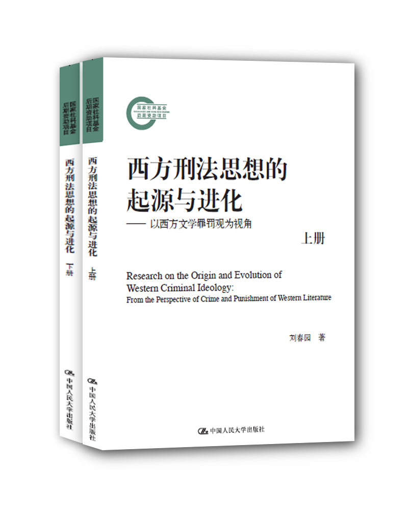 西方刑法思想的起源与进化 以西方文学罪罚观为视角（套装上下册）