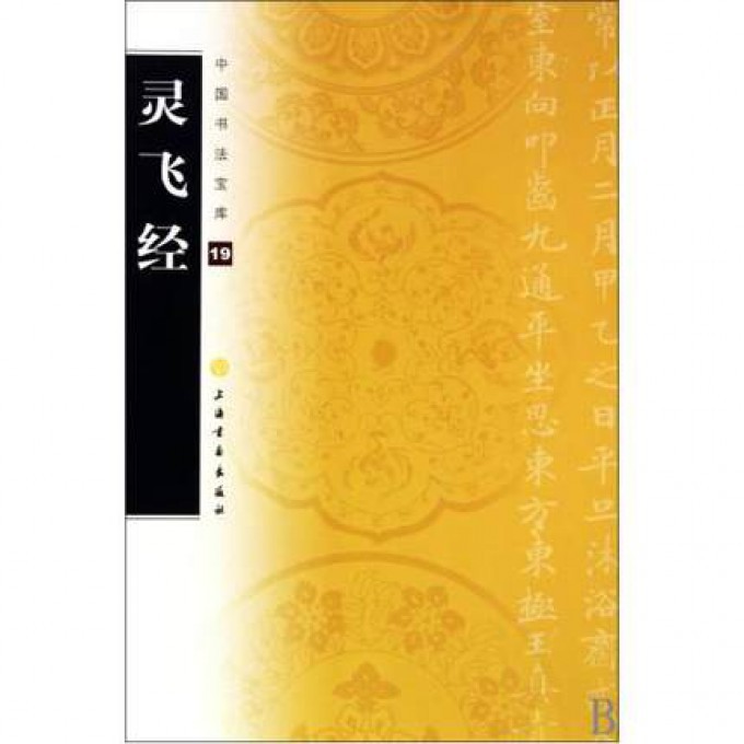 灵飞经/中国书法宝库