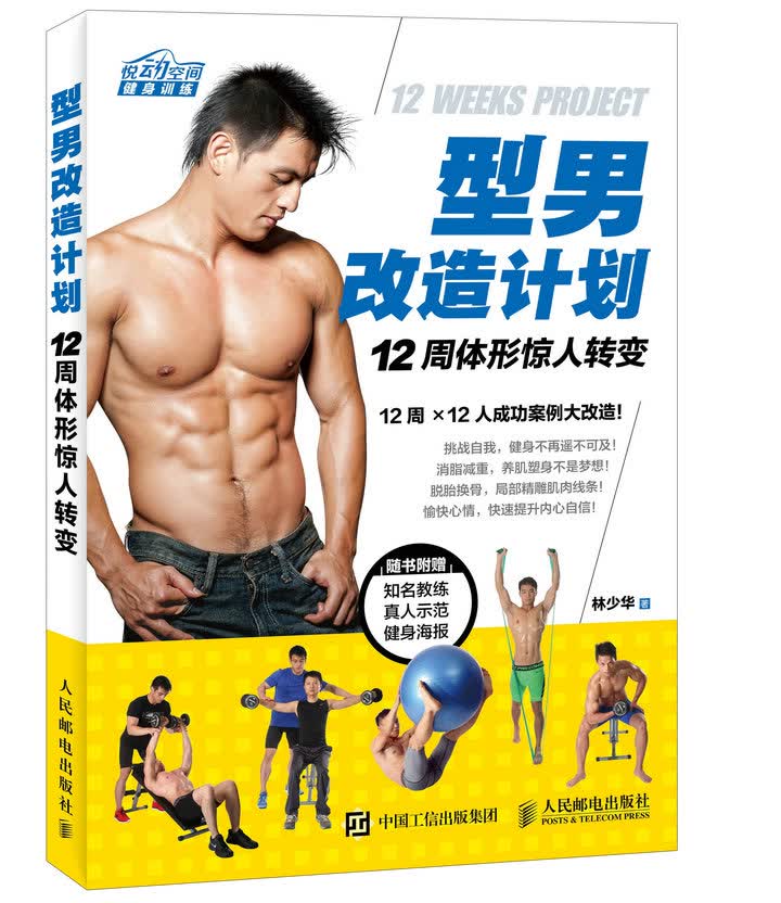 型男改造计划 12周体形惊人转变（异步图书出品）
