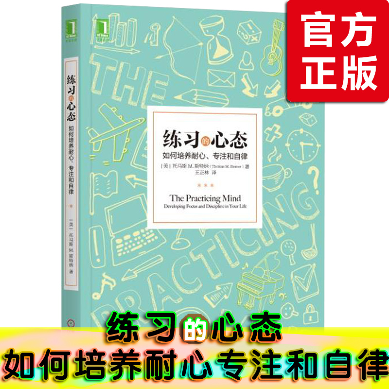 练习的心态：如何培养耐心、专注和自律 刻意练习 学习之道