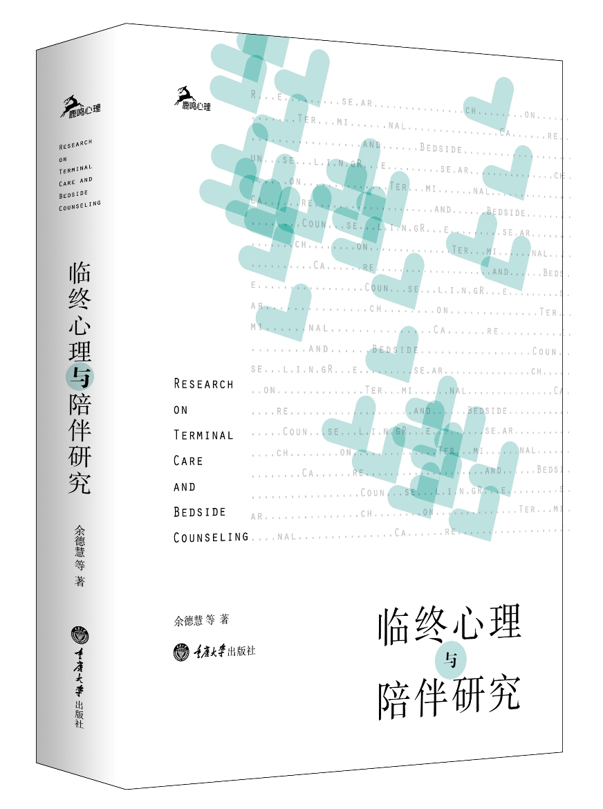 临终心理与陪伴研究 心理学 余德慧 重庆大学出版社 9787562498759