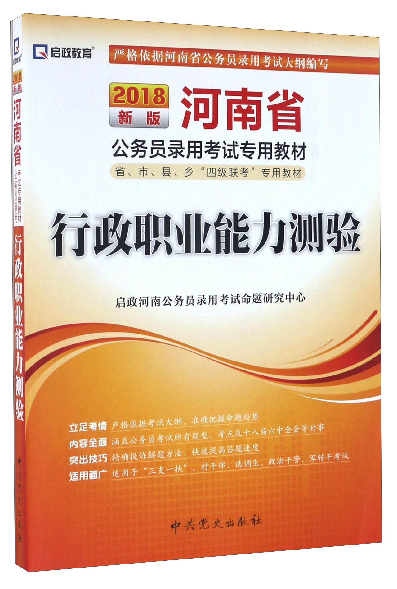 2018最新版河南省公务员录用考试专用教材：行政职业能力测验