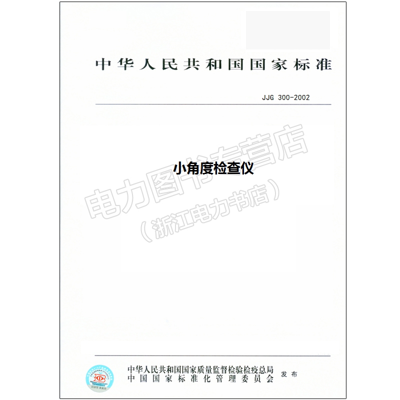 JJG 300-2002 小角度检查仪