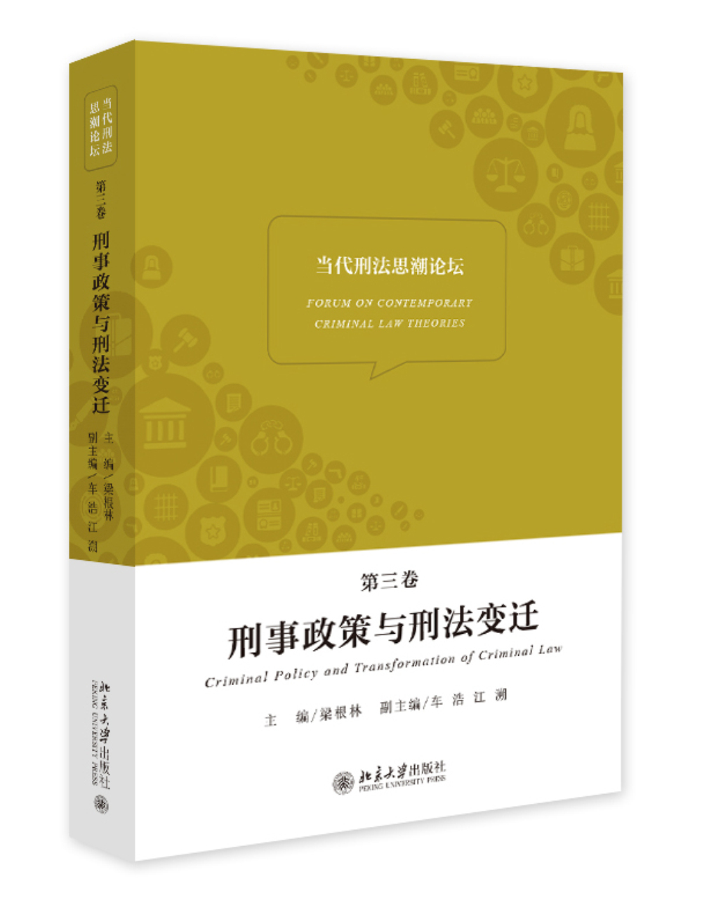 当代刑法思潮论坛（第三卷）：刑事政策与刑法变迁