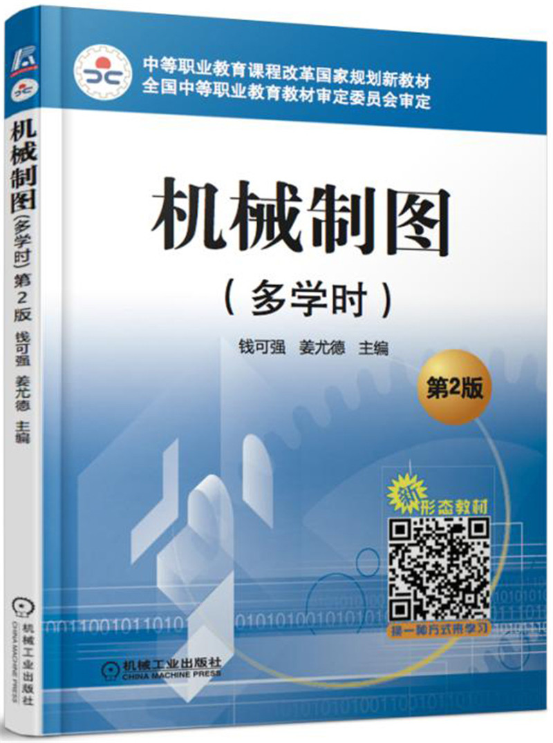 机械制图（多学时） 第2版 “十四五”职业教育国家规划教材