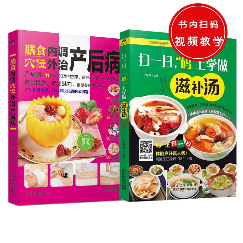 膳食内调穴位外治产后病+扫一扫，“码”上学做滋补汤（套装共2册）