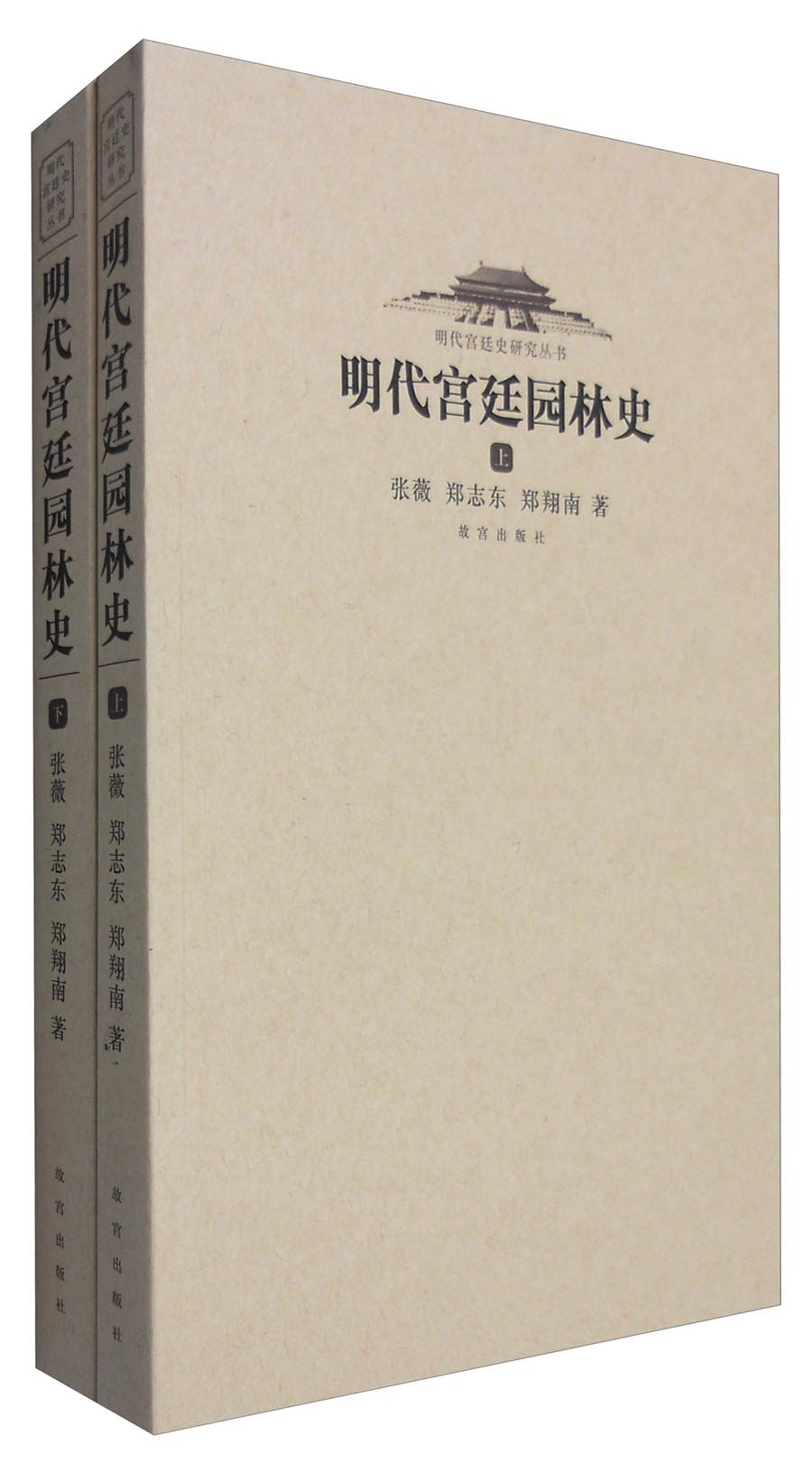 明代宫廷园林史（套装上下册）