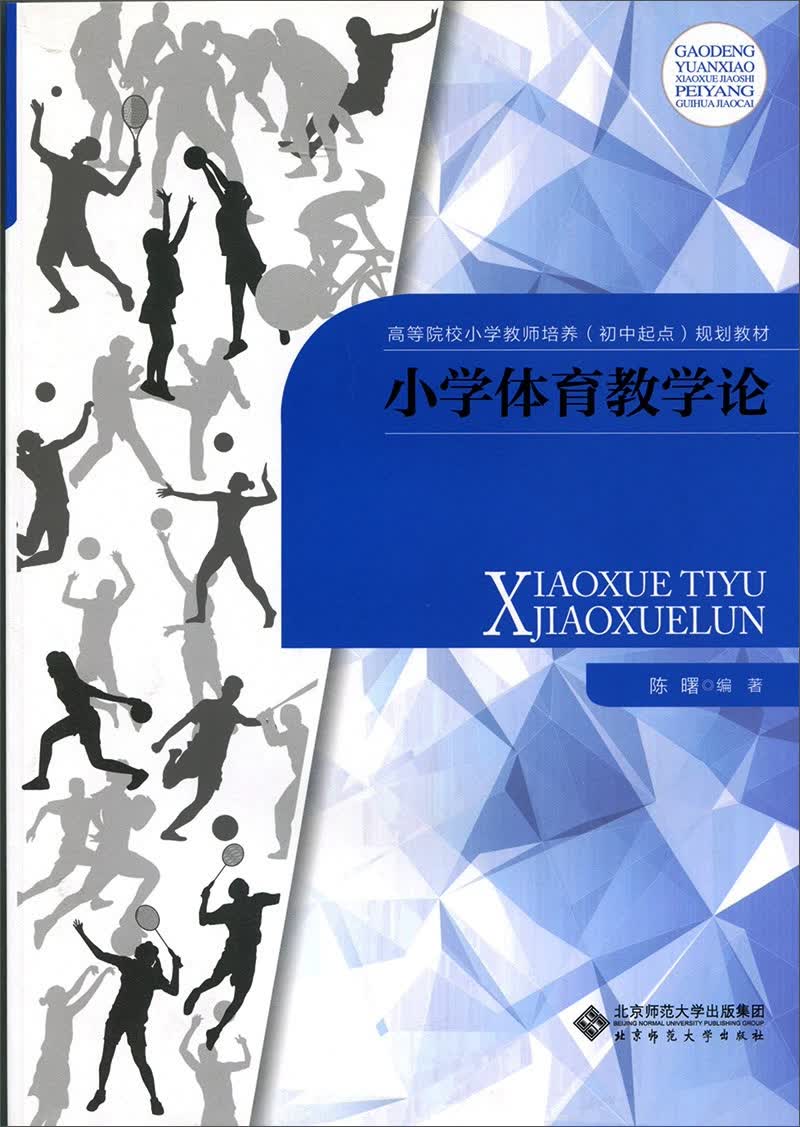 小学体育教学论