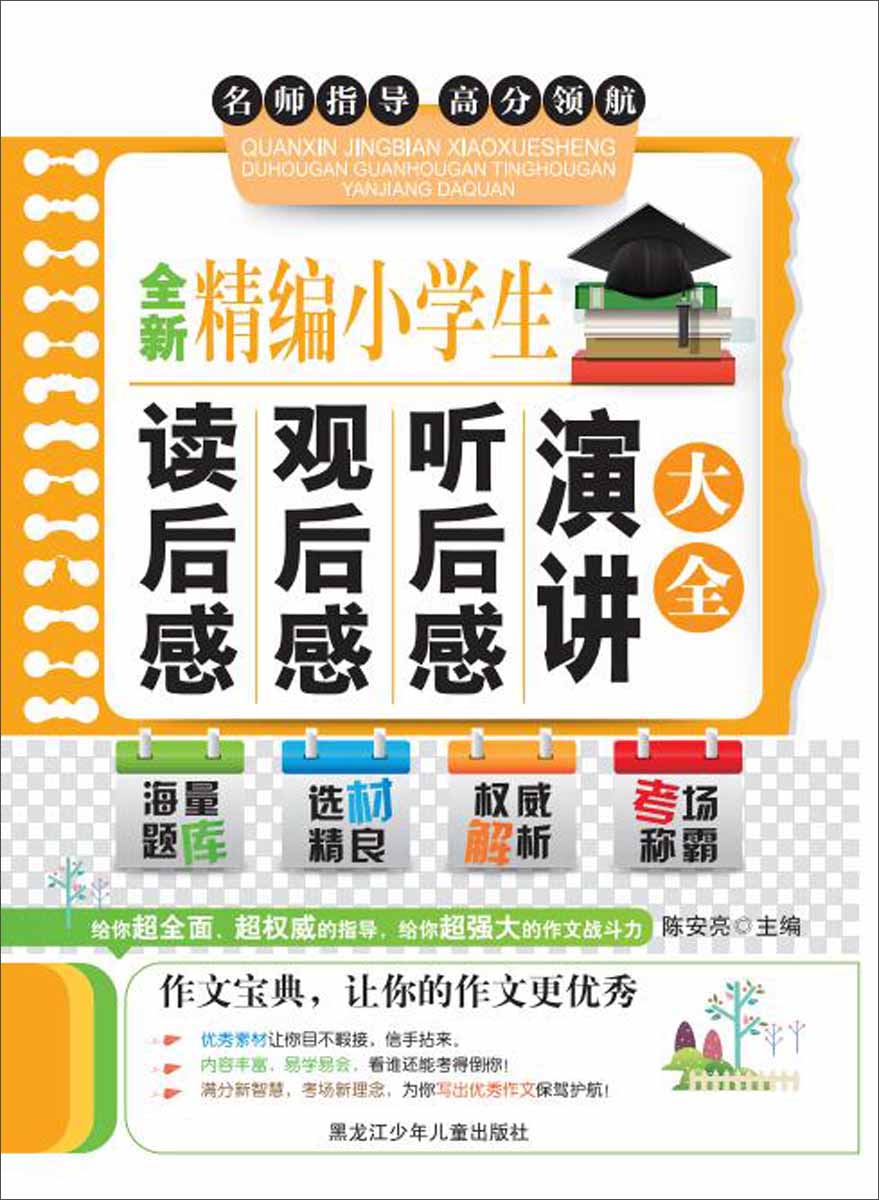 全新精编小学生读后感观后感听后感演讲大全