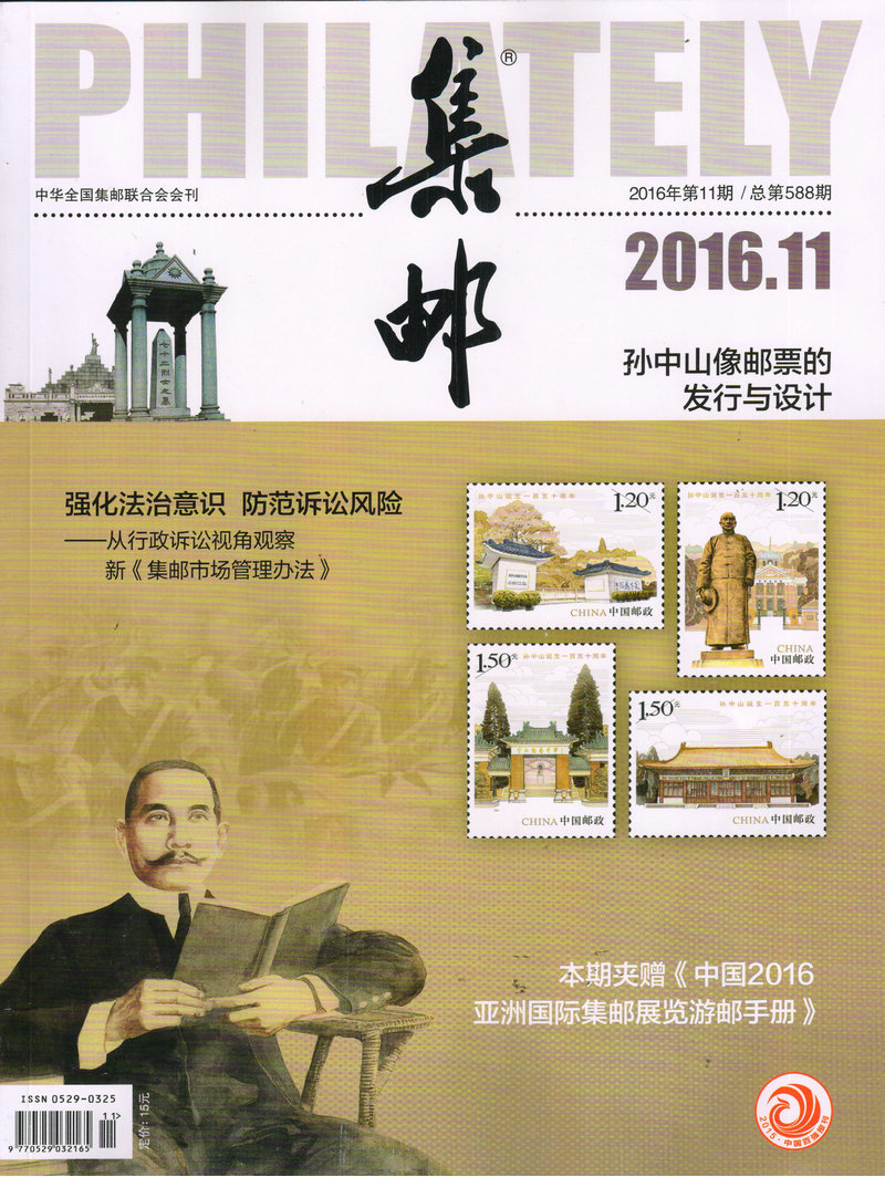 集邮（2016年11月号）
