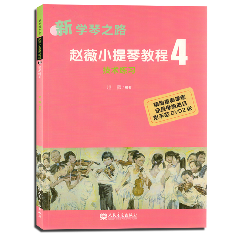 技术练*薇小提琴教程-新学琴之路-4-(附DVD2张) 音乐 书籍