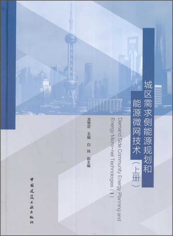 城区需求侧能源规划和能源微网技术（上册）