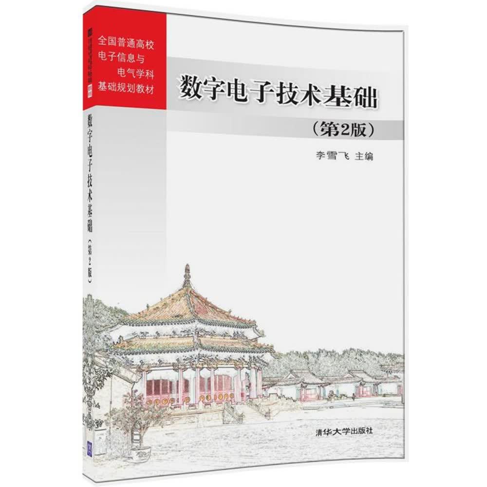数字电子技术基础（第2版）/全国普通高校电子信息与电气学科基础规划教材