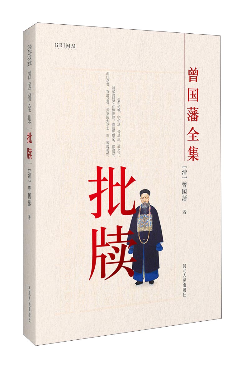 曾国藩全集--批牍9787202111864