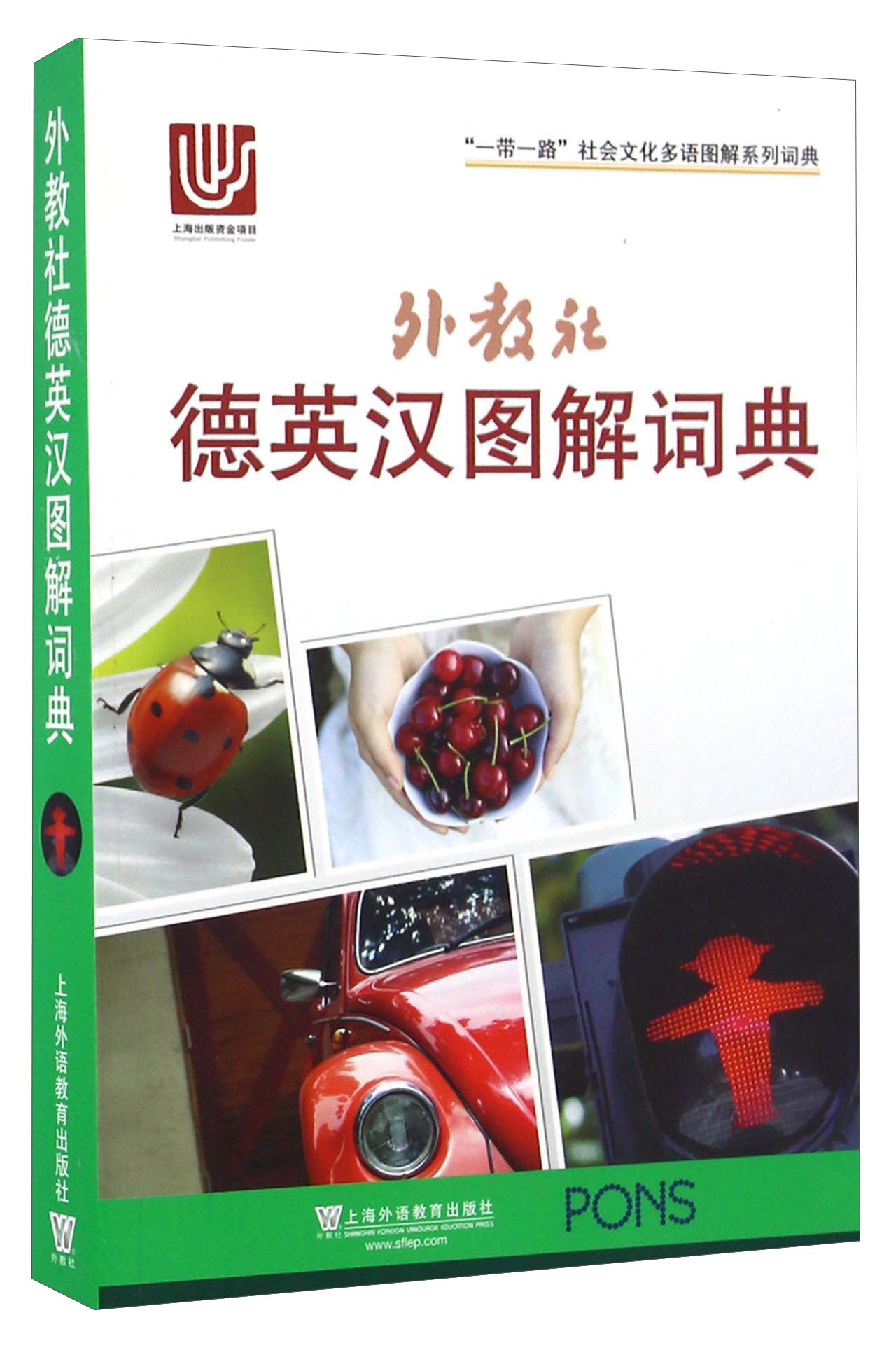 外教社德英汉图解词典/“一带一路”社会文化多语图解系列词典