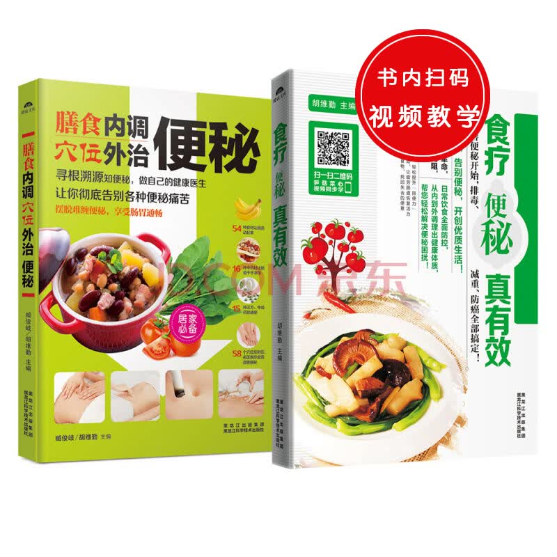膳食内调穴位外治便秘+食疗便秘真有效（套装共2册）