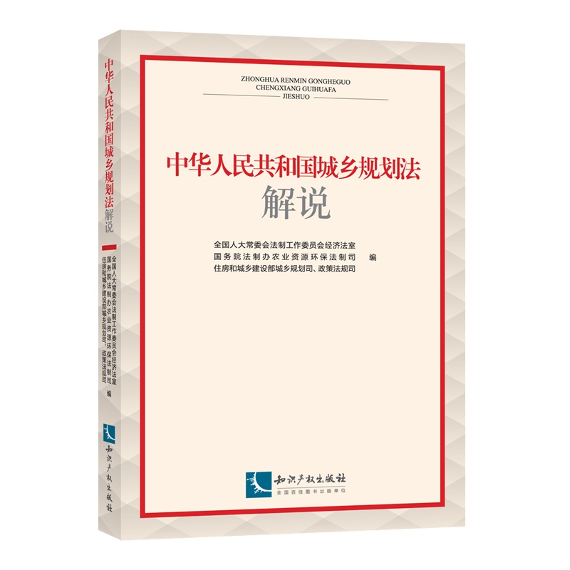 中华人民共和国城乡规划法解说